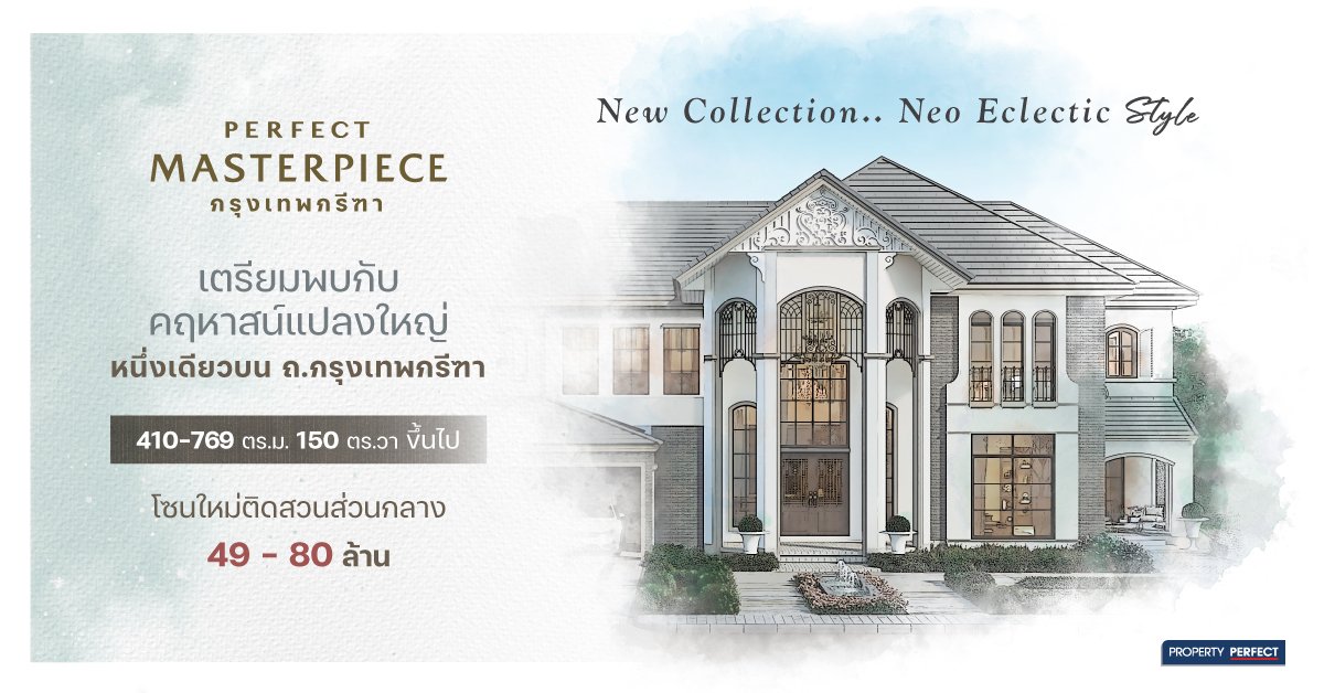 Neo Eclectic Style @Perfect Masterpiece พระราม9 - กรุงเทพกรีฑา